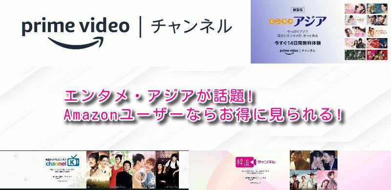 エンタメ・アジアが話題!Amazonユーザーならお得に見られる! | Asia Style Blog